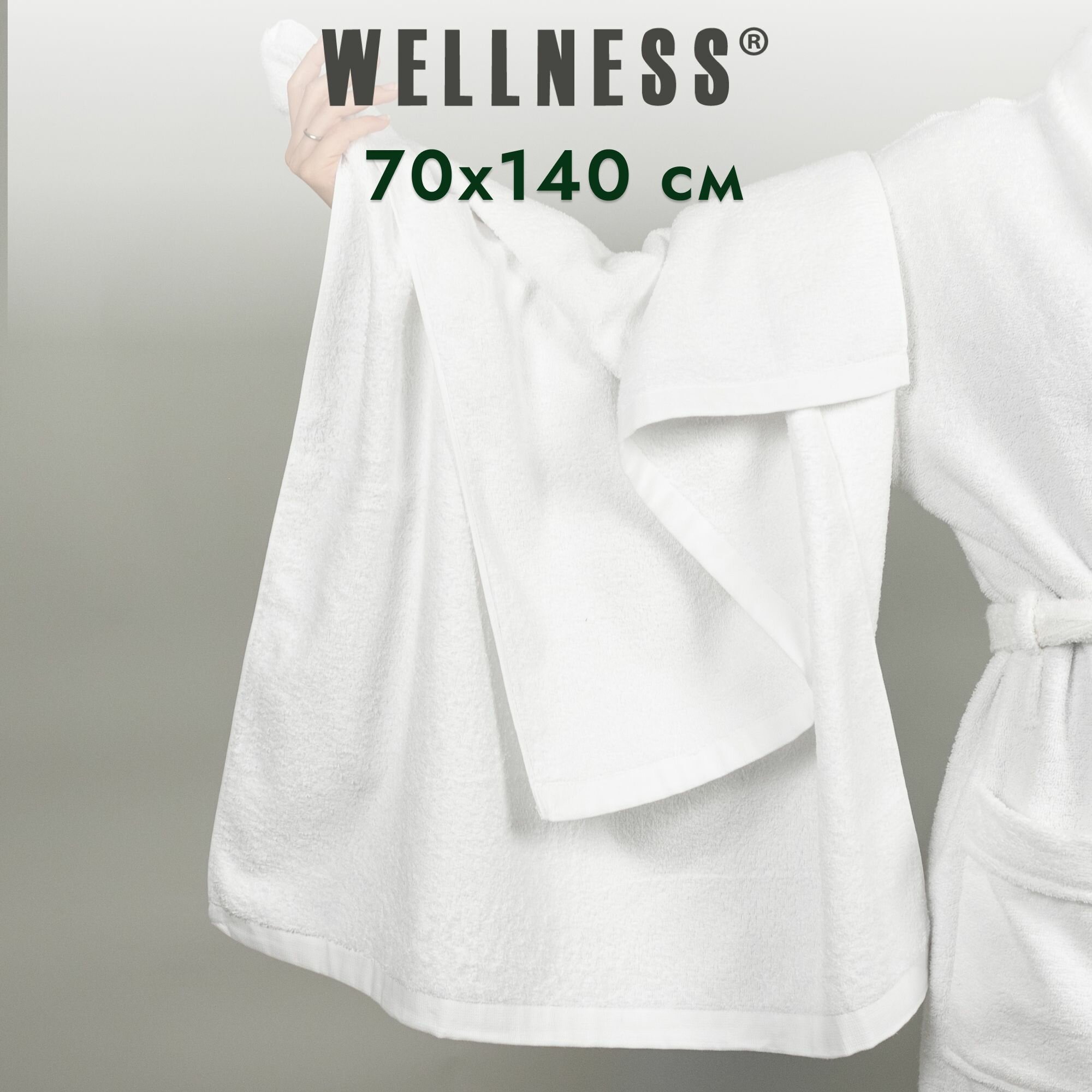 Полотенце махровое 70х140 см банное Wellness