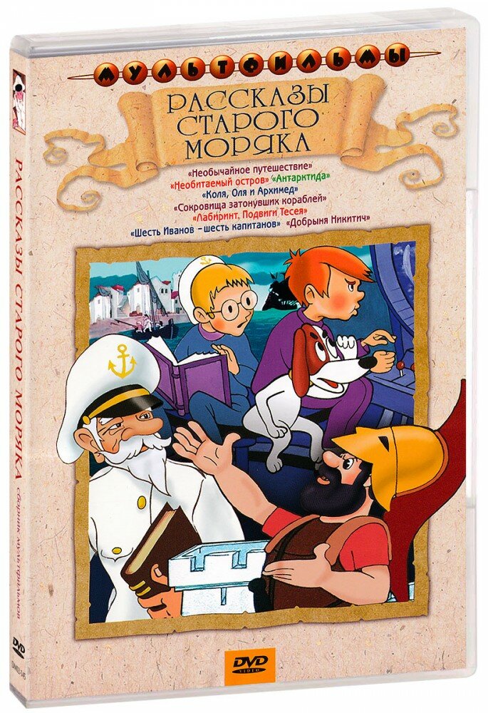 Рассказы старого моряка. Сборник мультфильмов (DVD) (1967 год, ДВД диск, DVD Box)