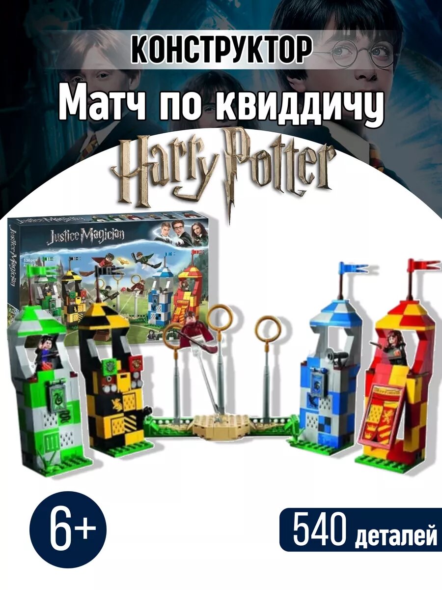 Конструктор Harry Potter Матч по квиддичу Магия аналог LEGO