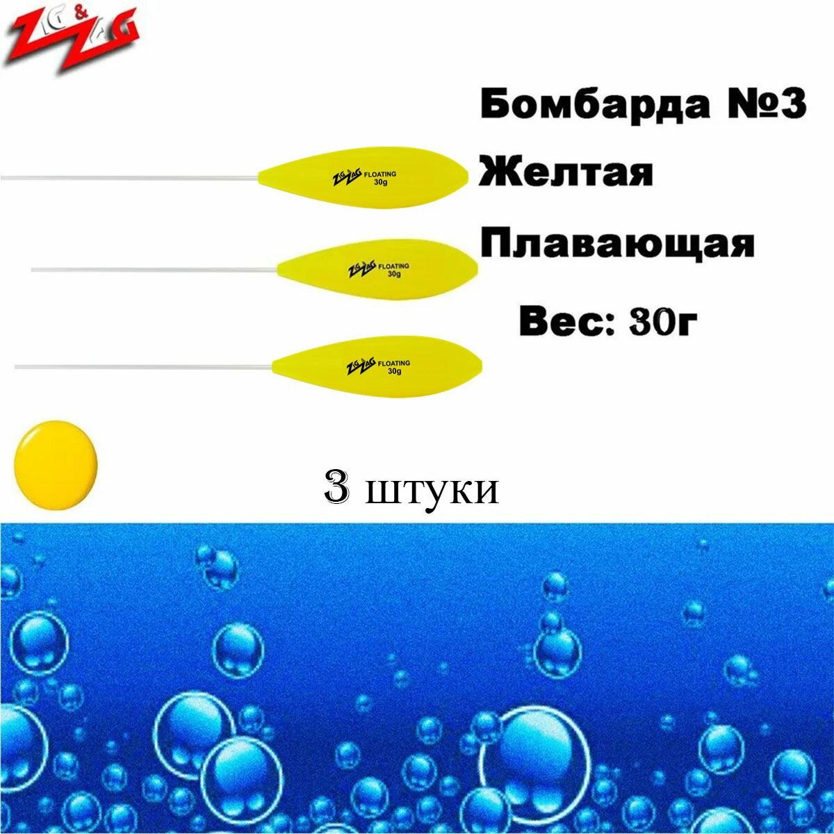 Zig Zag Бомбарда №3 30г желтая плавающая 3шт