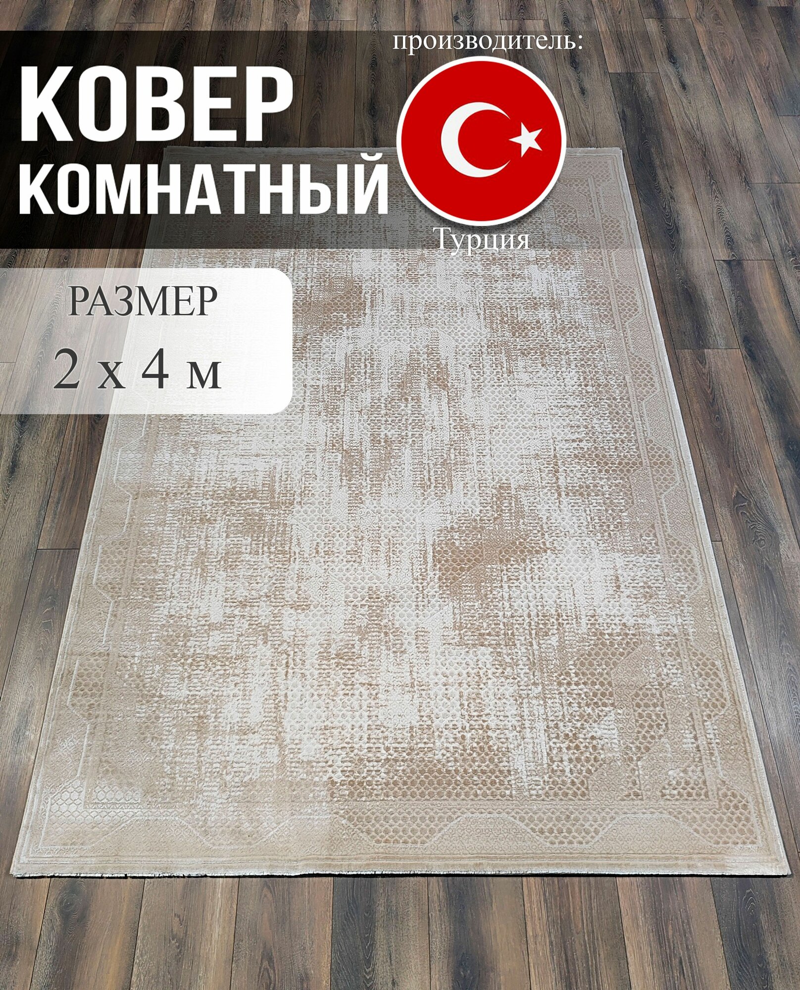 Ковер Ковровый дом Mabel New, полиэстер, хлопок, бежевый, 2x4 м
