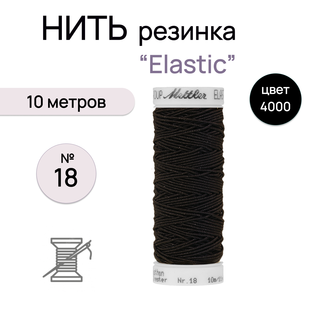 Нить-резинка Elastic №18 10м цв. 4000 чёрный