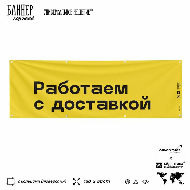 Информационная вывеска баннер Работаем с доставкой, 150х50 см, с люверсами, для сервиса услуг, желтый, Silver Plane x Айдентика Технолоджи