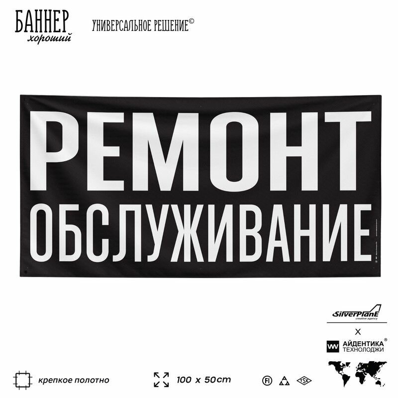 Рекламная вывеска баннер ремонт обслуживание, 100х50 см, для автосервиса, черный, SIlverPlane x Айдентика Технолоджи