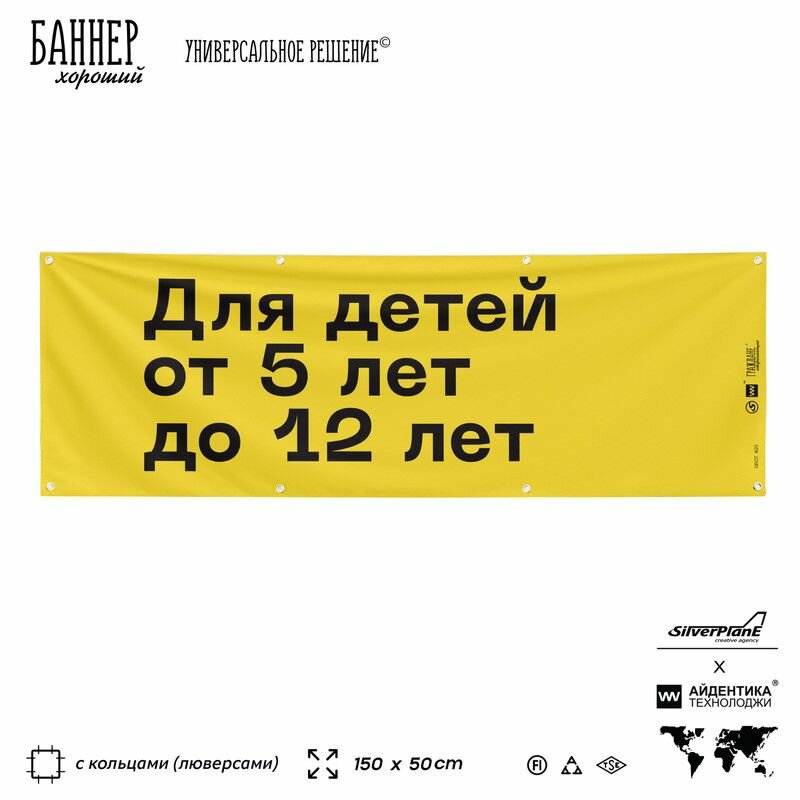 Информационная вывеска баннер Для детей от 5 до 12 лет, 150х50 см, с люверсами, для сферы развлечений, желтый, Silver Plane x Айдентика Технолоджи
