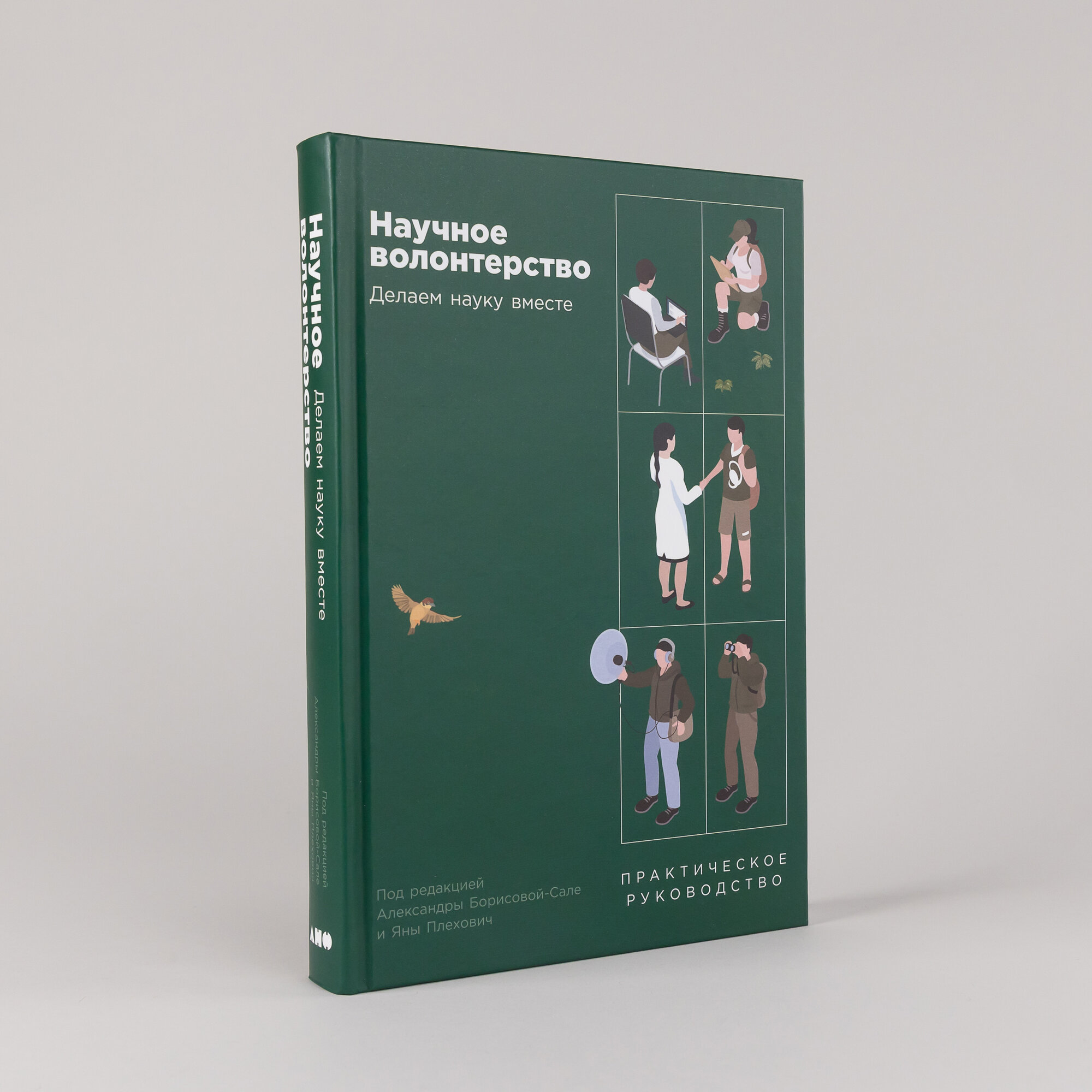 Книга "Научное волонтерство: Делаем науку вместе"/ Издательство: Альпина нон-фикшн | Сале Александра