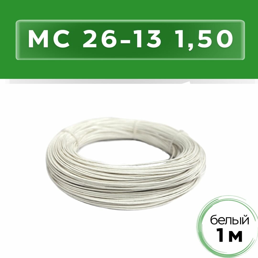Провод МС 26-13 1,50 белый, 1м
