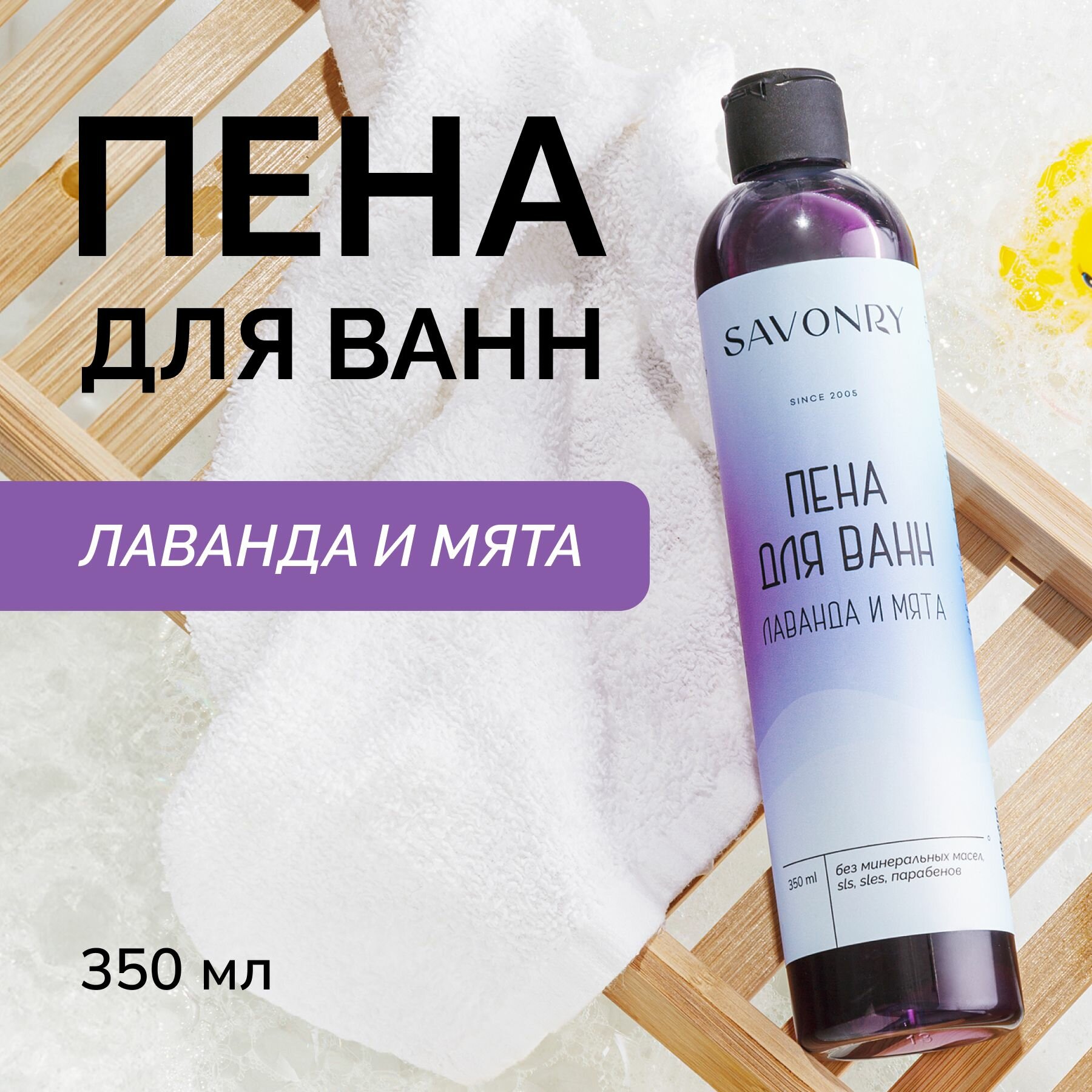 SAVONRY Пена для ванны лаванда и мята с эфирными маслами (лаванда и мята), 350 мл