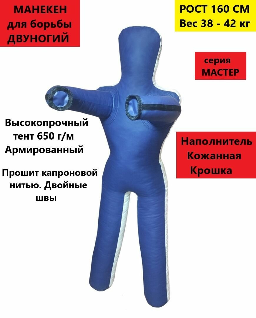 Манекен для борьбы двуногий 160 см, манекен борцовский