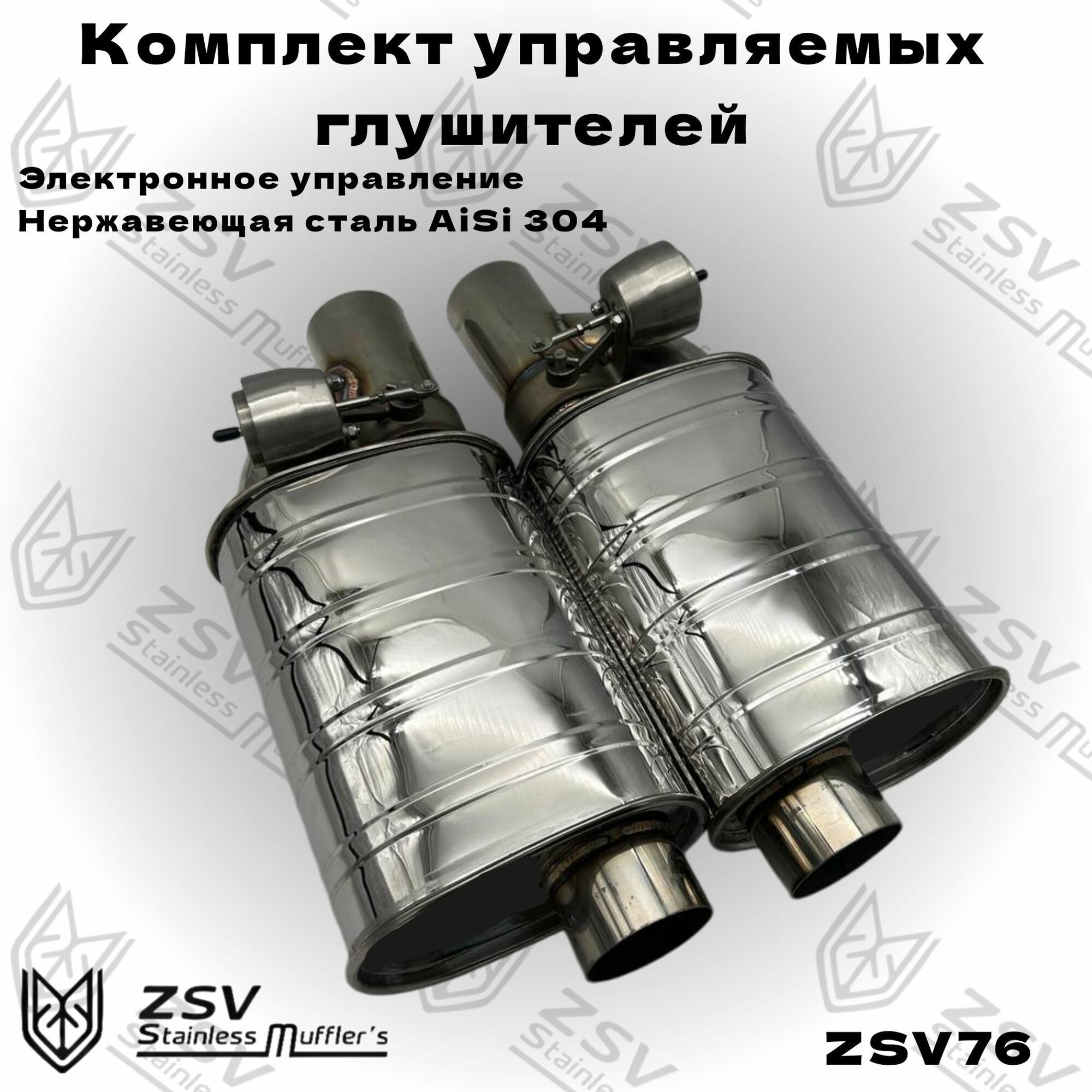 Комплект управляемых глушителей 76 мм