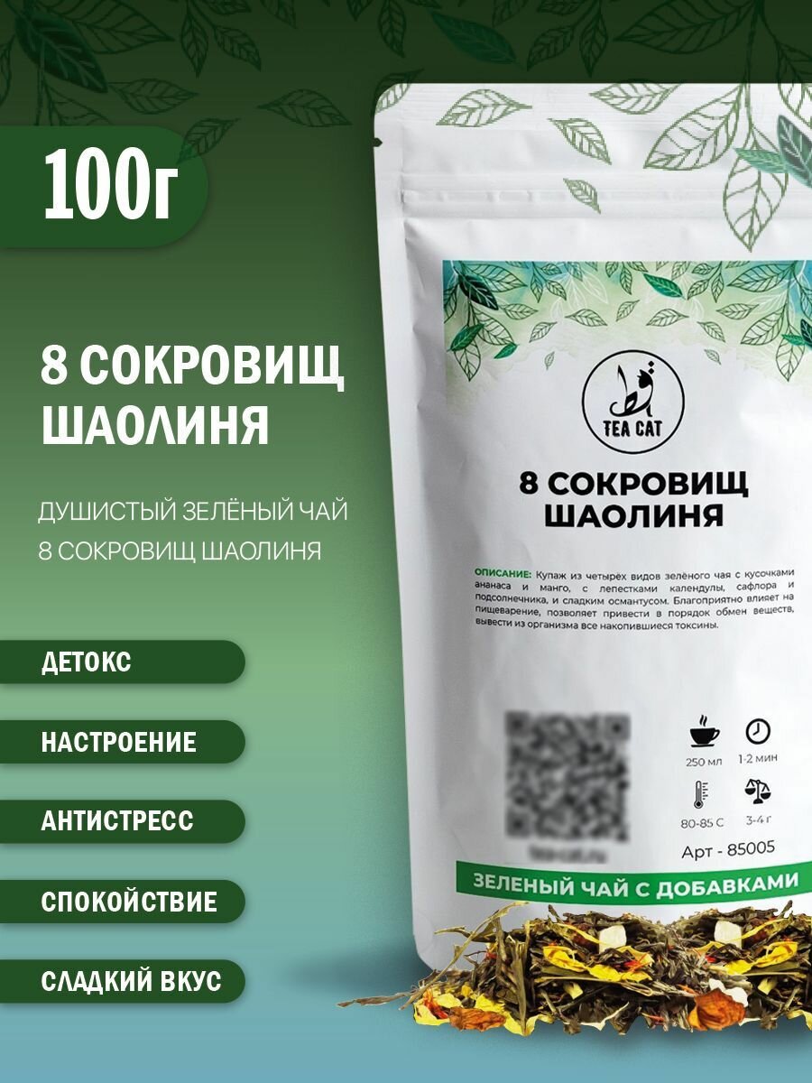 Зеленый чай 8 Сокровищ Шаолиня, 100г