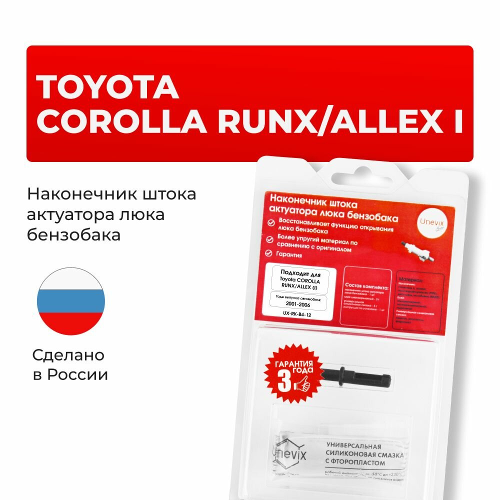 Наконечник штока на лючок бензобака авто Toyota COROLLA RUNX, ALLEX 2001-2006. Пластиковый наконечник актуатора крышки бензобака Тойота Ранкс Алекс