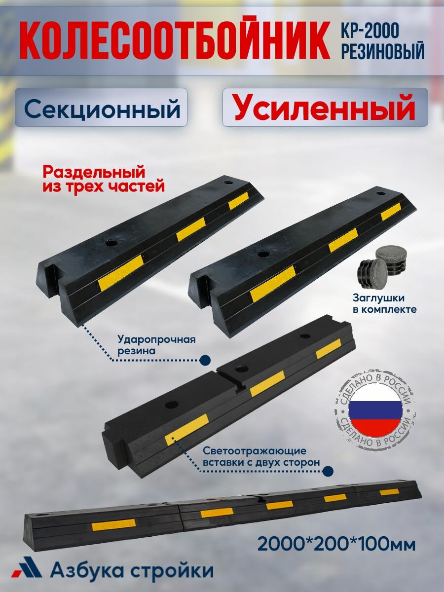 Колесоотбойник усиленный КР-2.0, 2000 x 200x100 мм + 4 заглушки