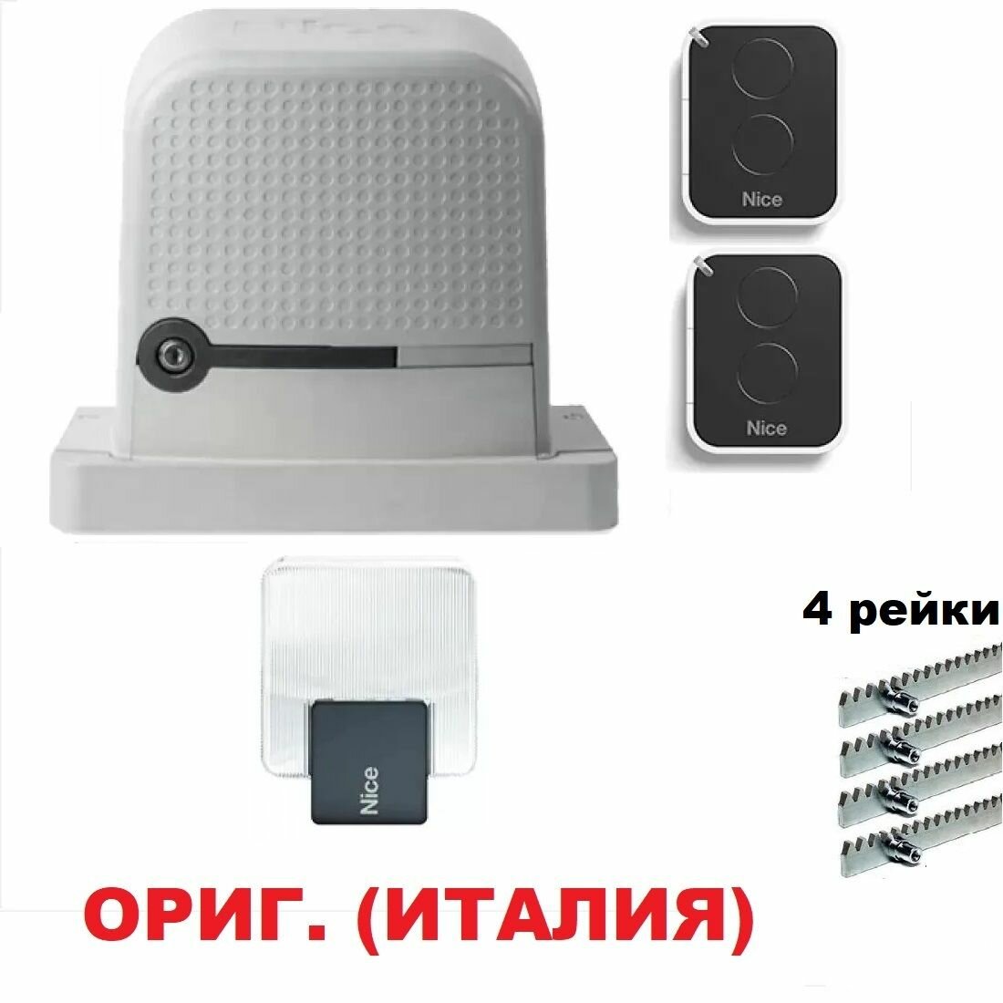 Nice ROBO600(RO600)radio4 автоматика для откатных ворот массой до 600 кг. (привод, 2 пульта, лампа оригинал Nice, 4 рейки)