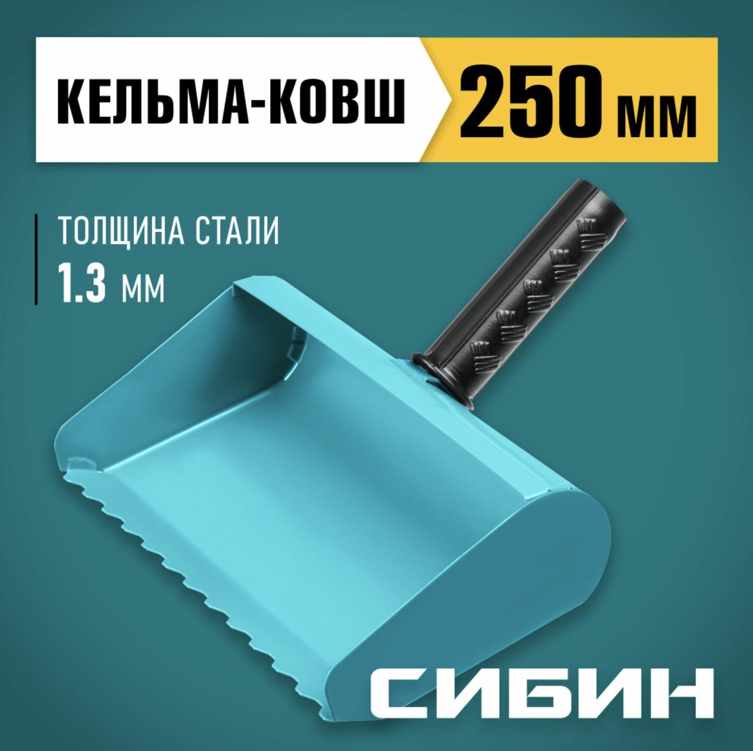 Строительная кельма-ковш СИБИН 250 мм