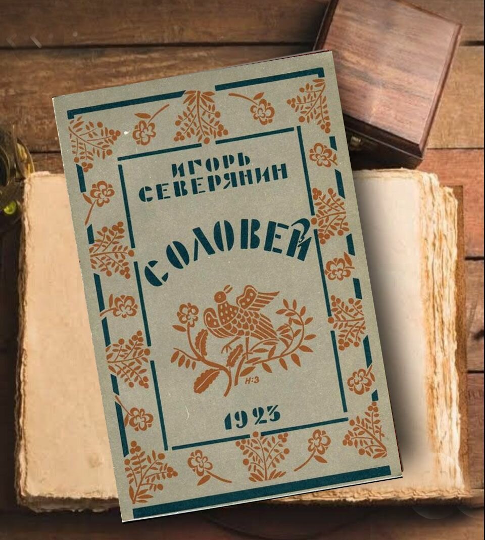 Соловей Северянин Игорь Васильевич. Репринт