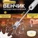 Венчик