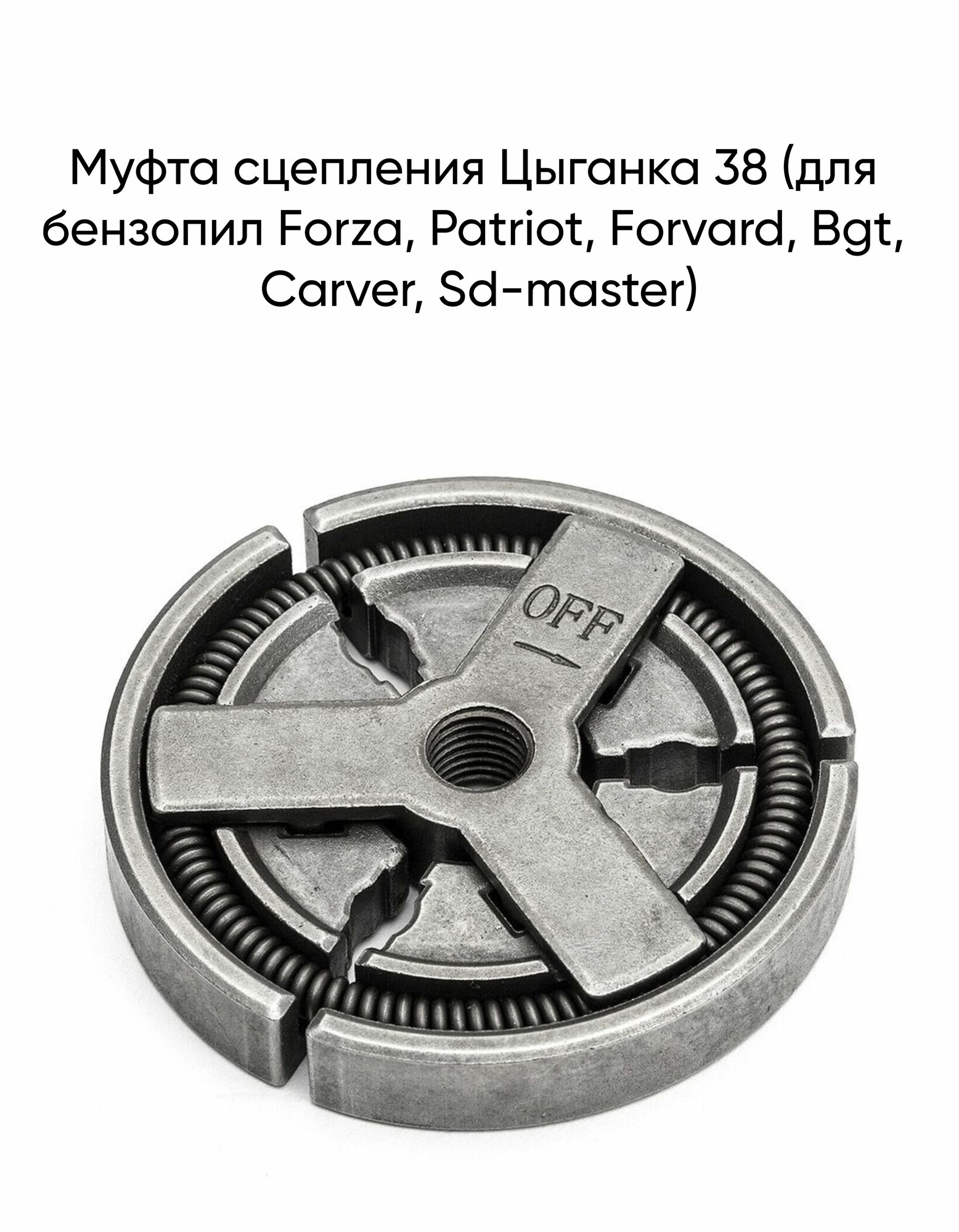 Муфта сцепления Цыганка 38 (для бензопил Forza, Patriot, Forvard, Bgt, Carver, Sd-master)