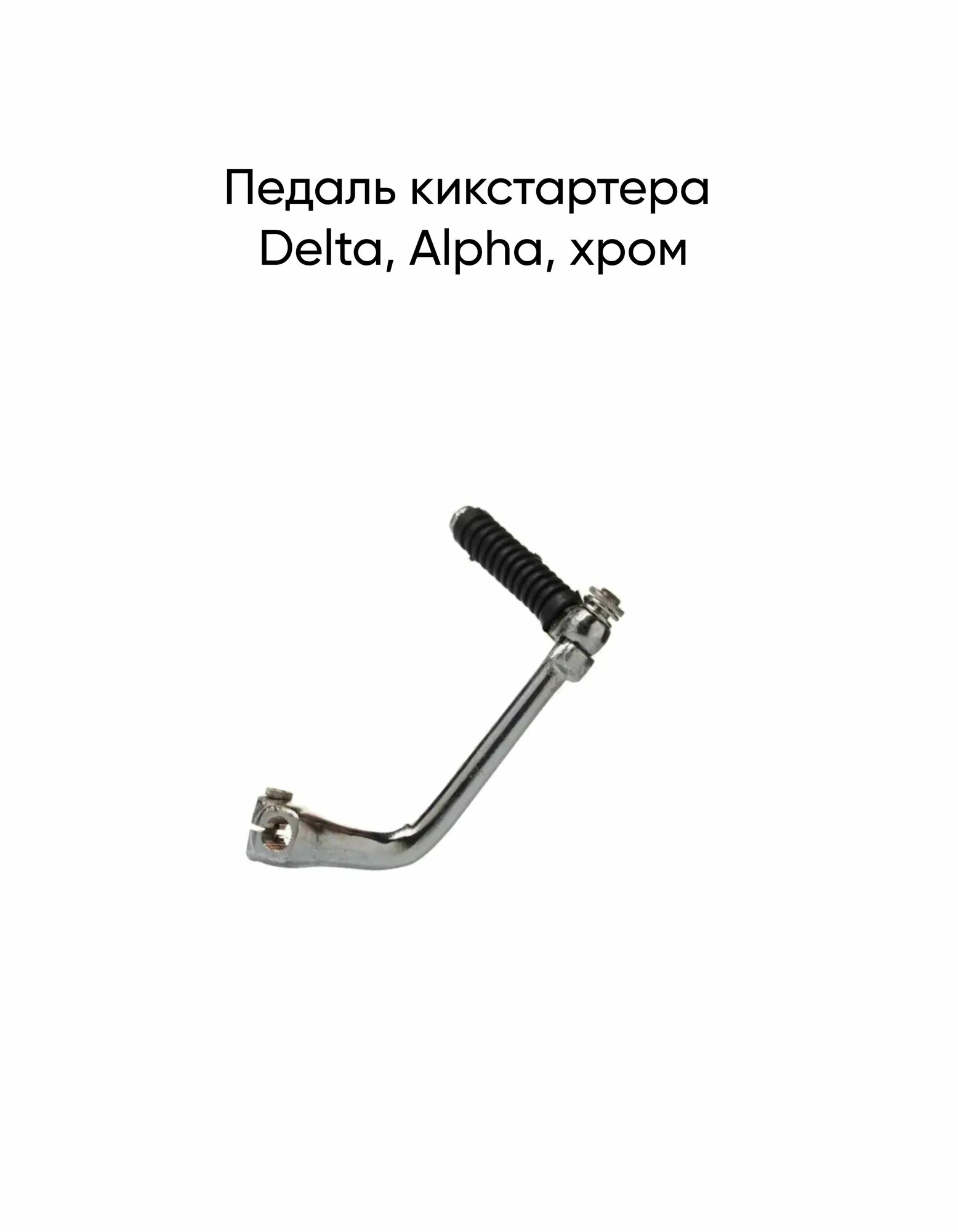 Педаль кикстартера мопеда Альфа, цвет хром