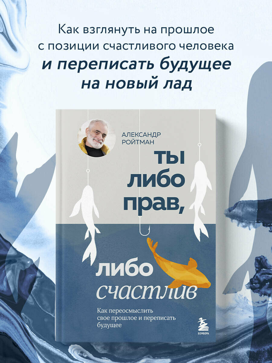 Ройтман А. Г. Ты либо прав, либо счастлив. Как переосмыслить свое прошлое и переписать будущее