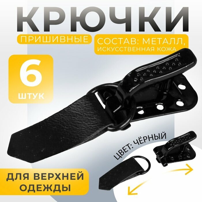 Крючки пришивные, металлические, для верхней одежды, 5 × 1,5 см, 6 шт, цвет чёрный, 3655135