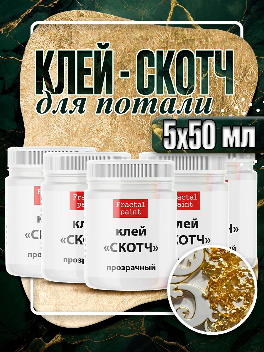 Клей-скотч для потали 5х50 мл Fractal Paint для творчества (5 шт)