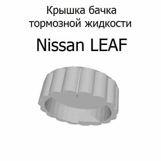 Крышка бачка тормозной жидкости Nissan LEAF