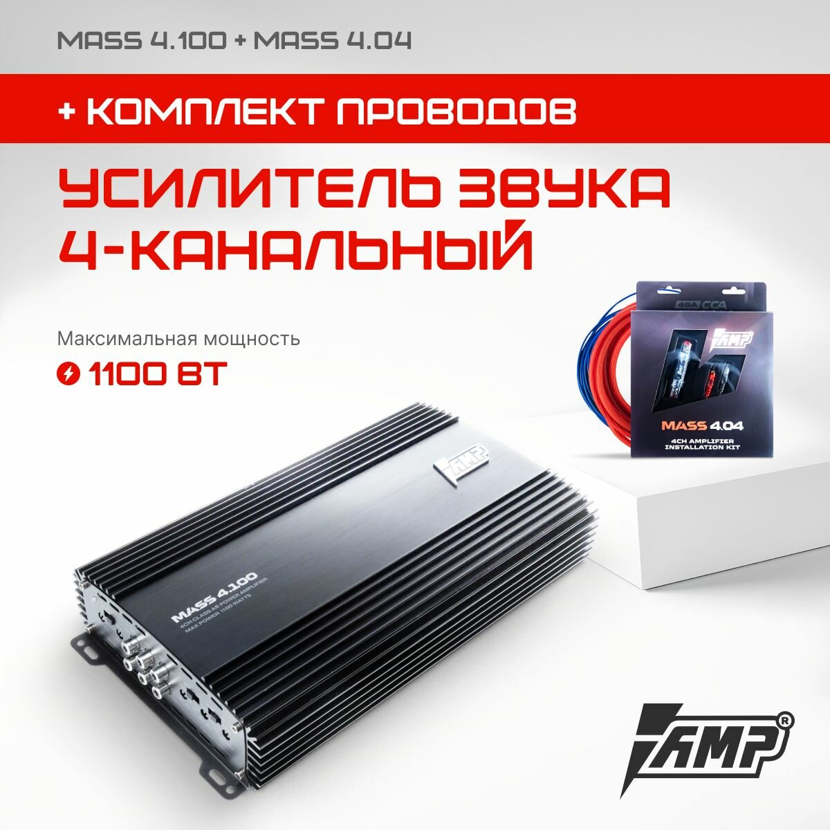 Автомобильный усилитель AMP MASS 4.100 + провода для подключения