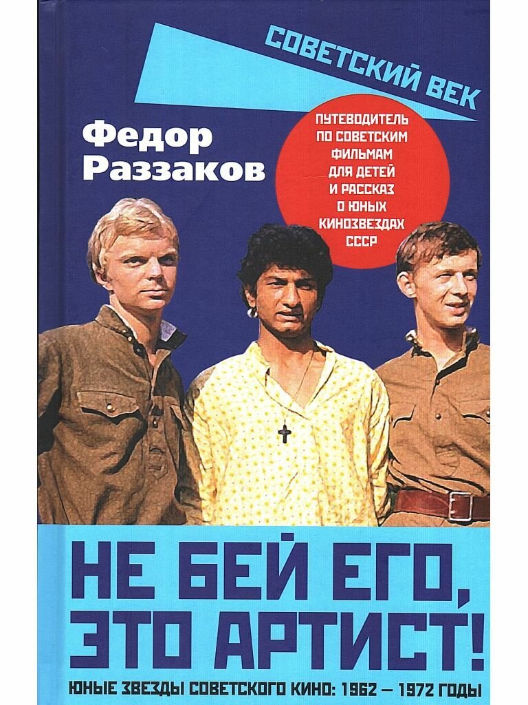Не бей его, это артист! Юные звезды советского кино: 1962-1972 годы