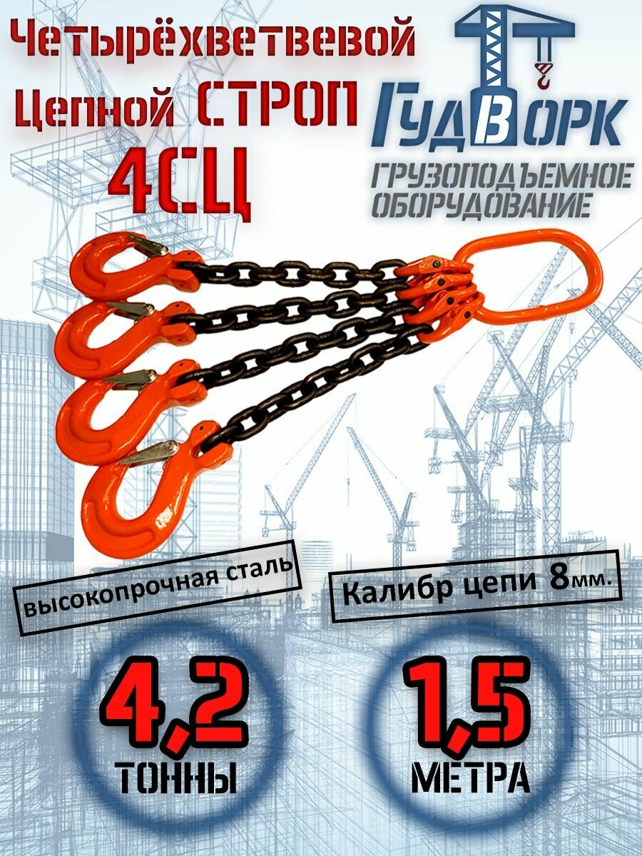 Строп цепной ГудВорк (GVK) четырехветвевой 4СЦ 4,25/1500
