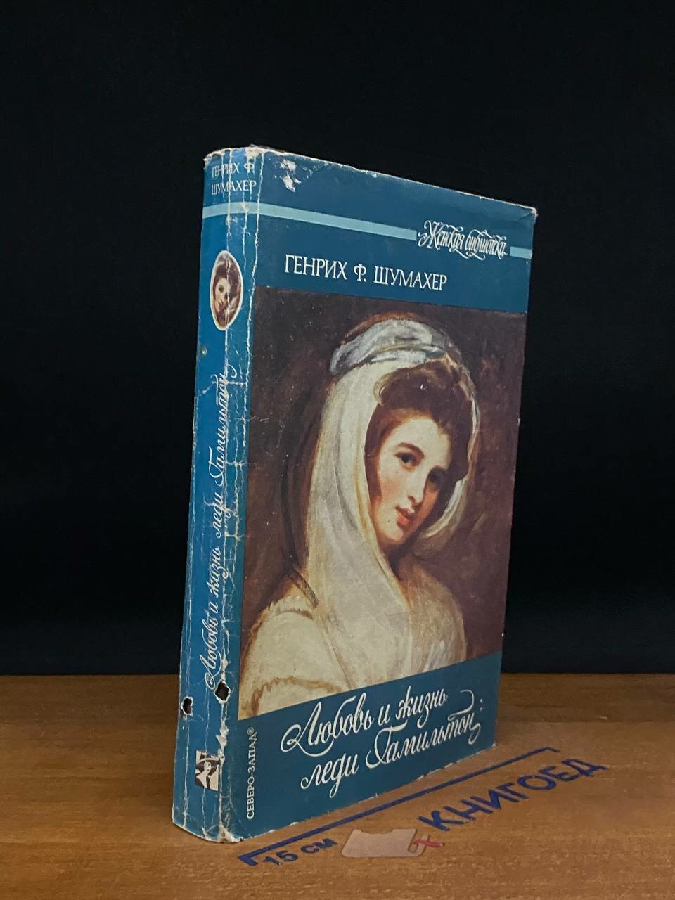 Книга. Любовь и жизнь леди Гамильтон 1992 (2042506545799)