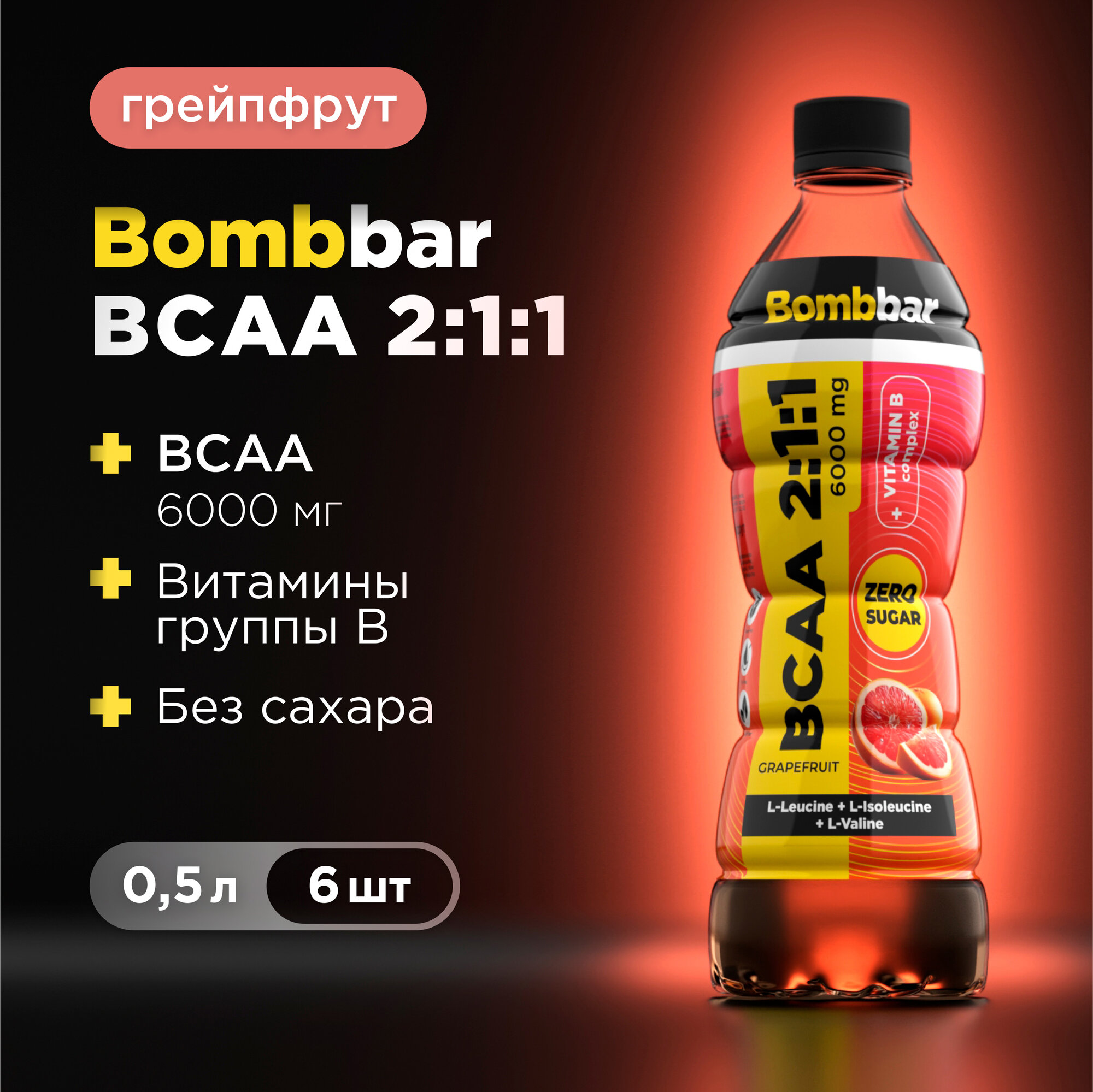 Напиток BCAA без сахара "Грейпфрут" 6 шт х 500 мл