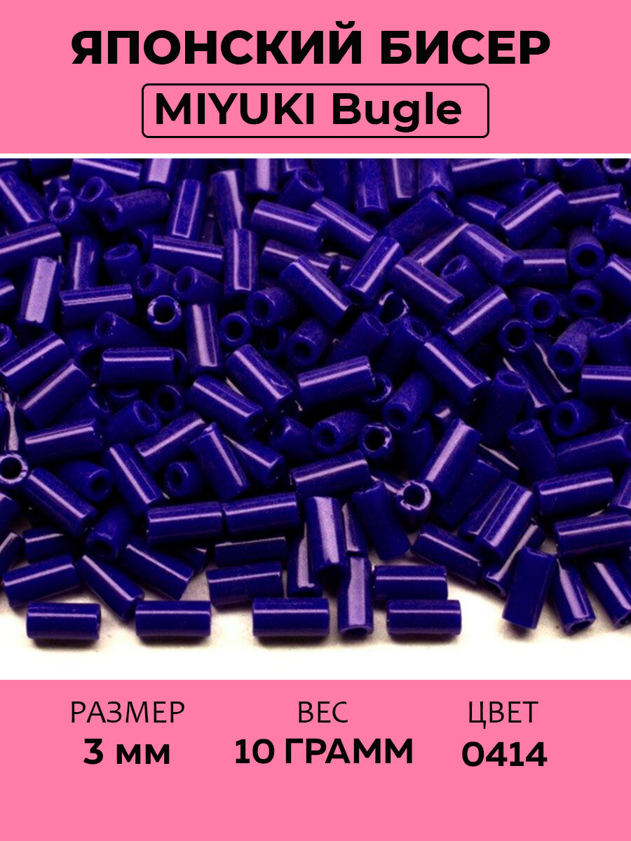 Бисер японский Miyuki Bugle стеклярус 3мм #0414 кобальт, непрозрачный, 10 грамм