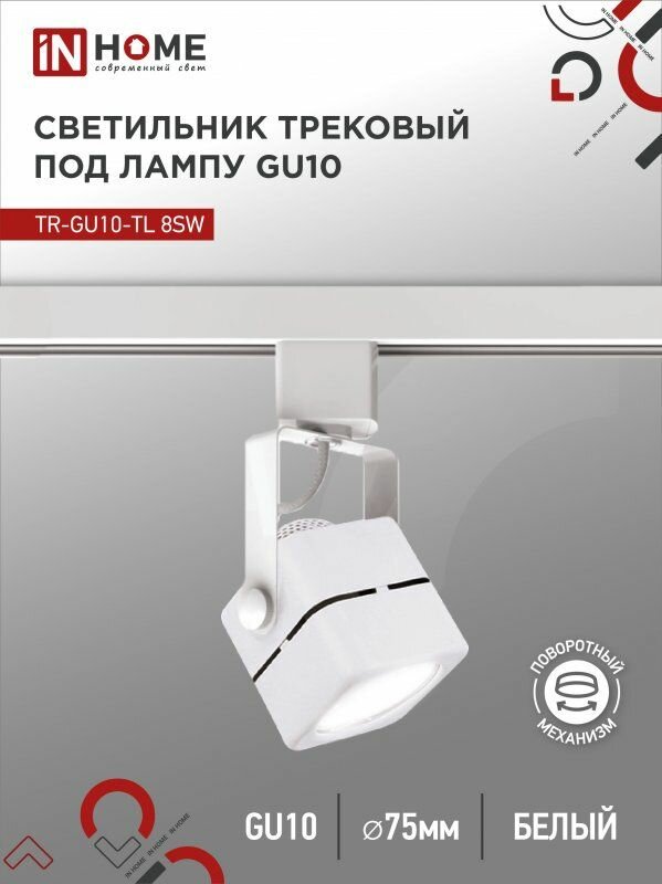 Светильник трековый TR-GU10-TL 8SW под GU10 квадрат белый IN HOME