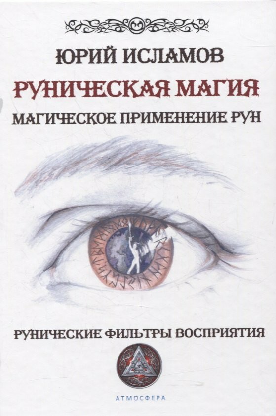 Руническая магия. Магическое применение рун. Рунические фильтры восприятия