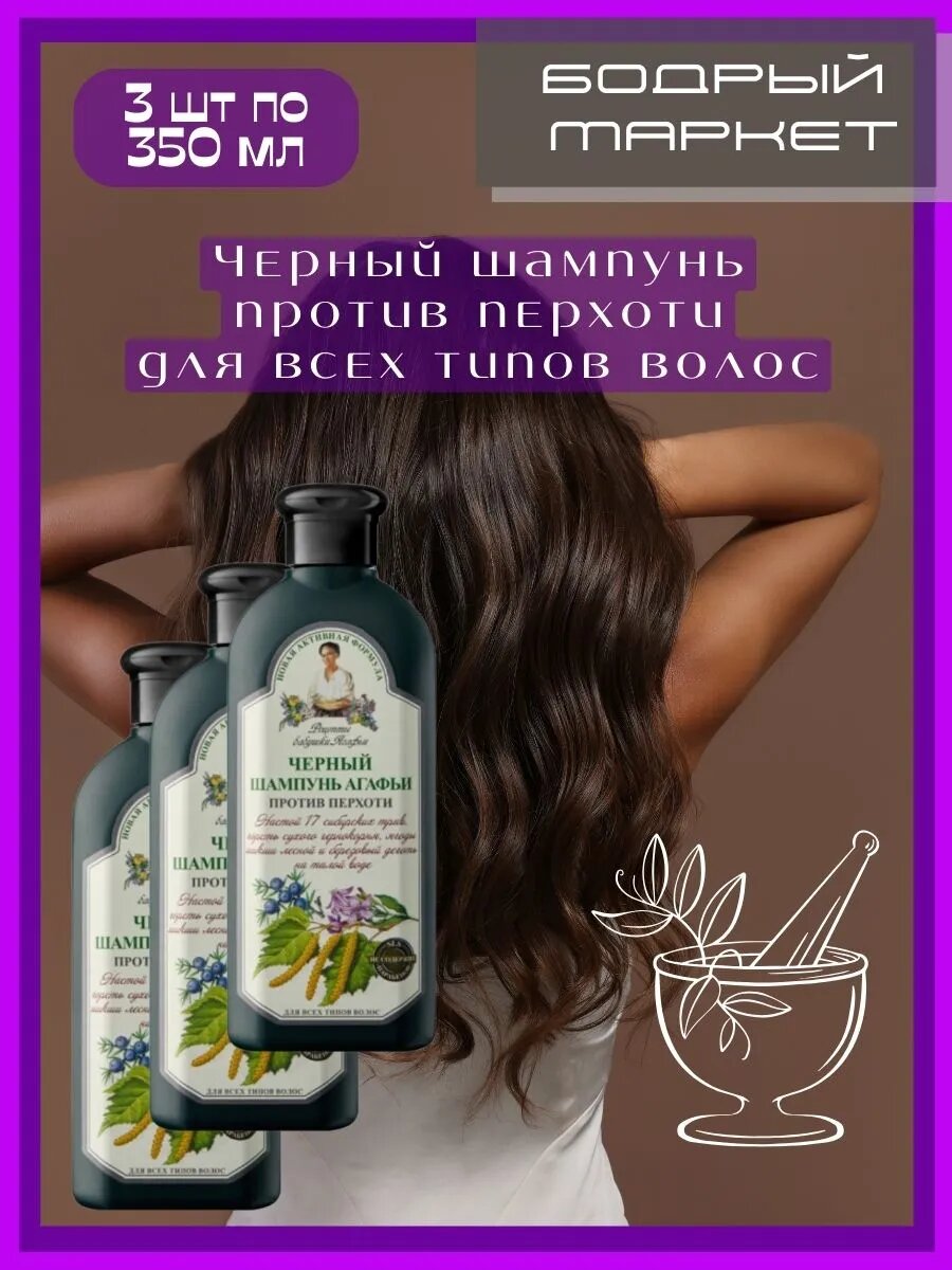 Шампунь женский Черный против перхоти 350 мл 3 шт
