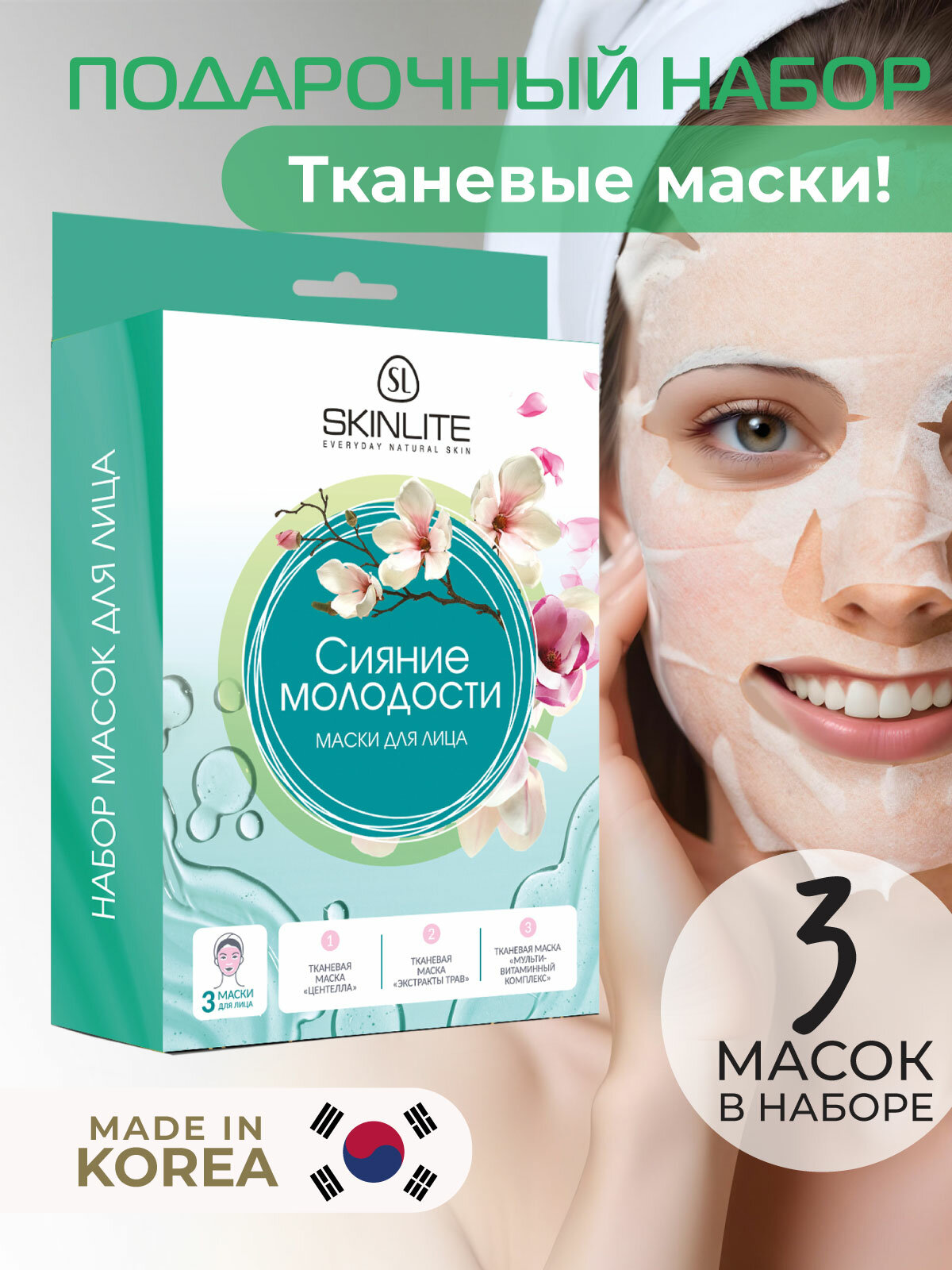 SKINLITE Подарочный набор тканевых масок для лица