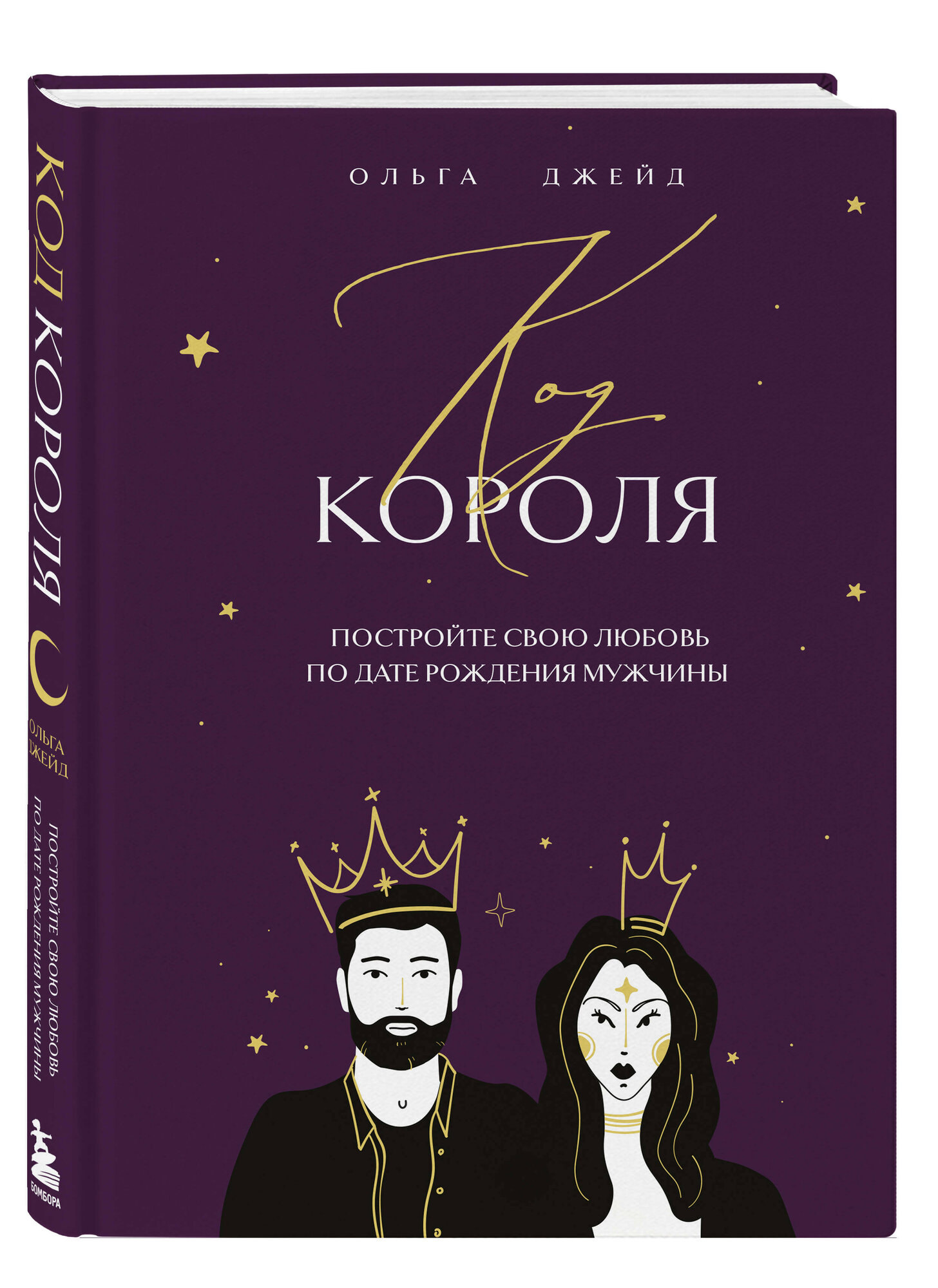 Джейд О. С. Код короля. Постройте свою любовь по дате рождения мужчины