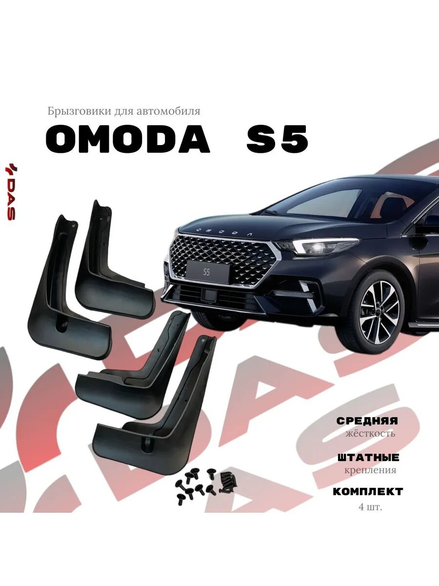 Брызговики Omoda S5 / Омода S5 2023-2024