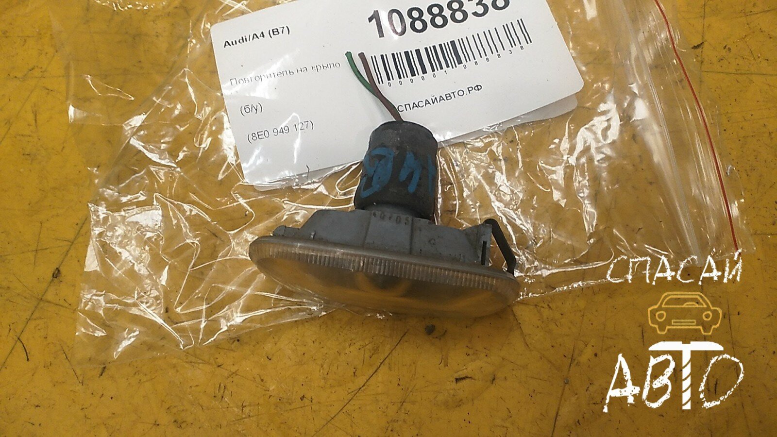 Повторитель поворота в крыло A4 (B7) Audi 8E0949127