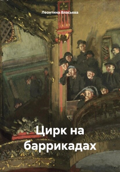 Цирк на баррикадах [Цифровая книга]