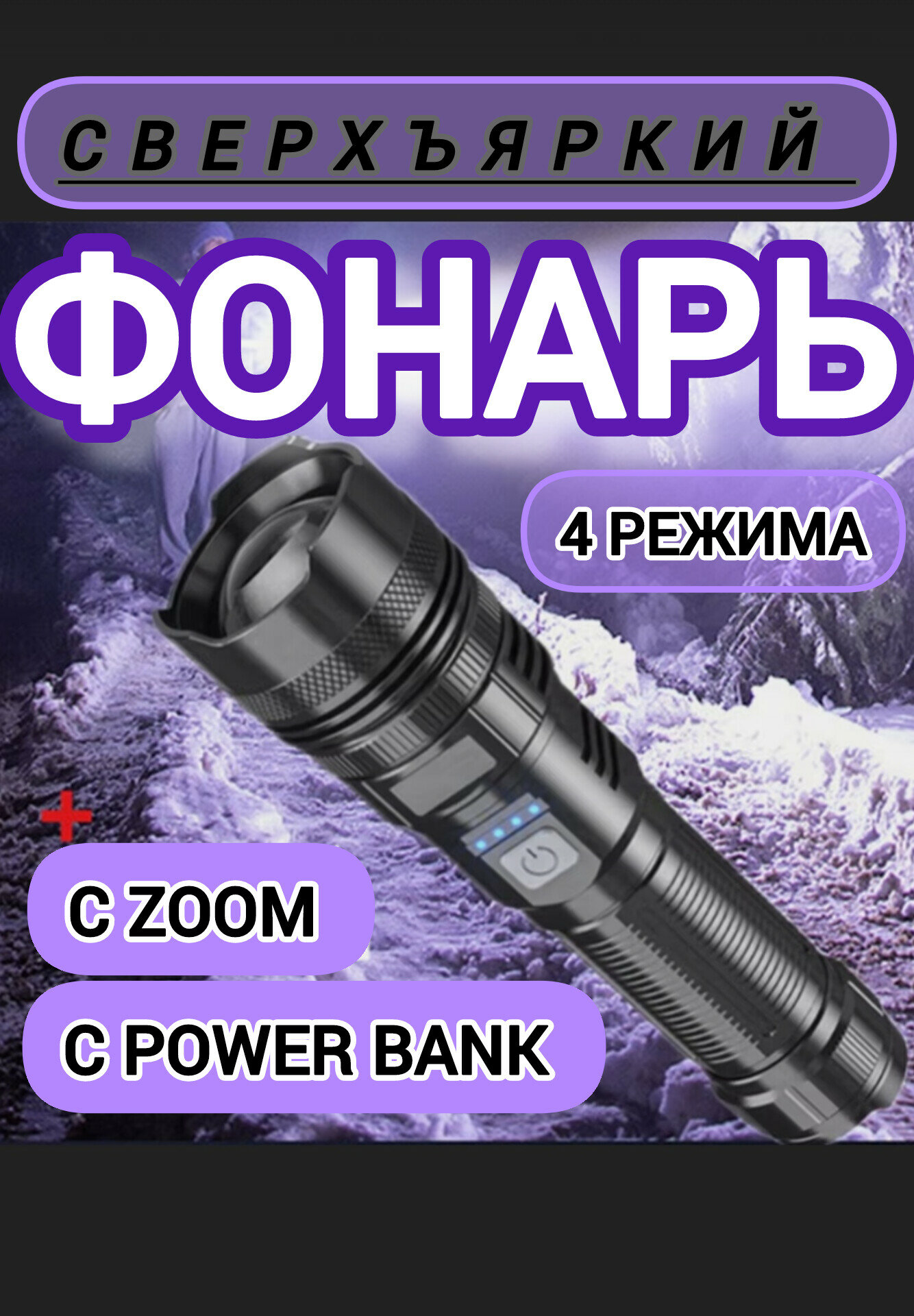 Фонарик с POWER BANK черный-USB, ZOOM Фонарь ручной аккумуляторный светодиодный