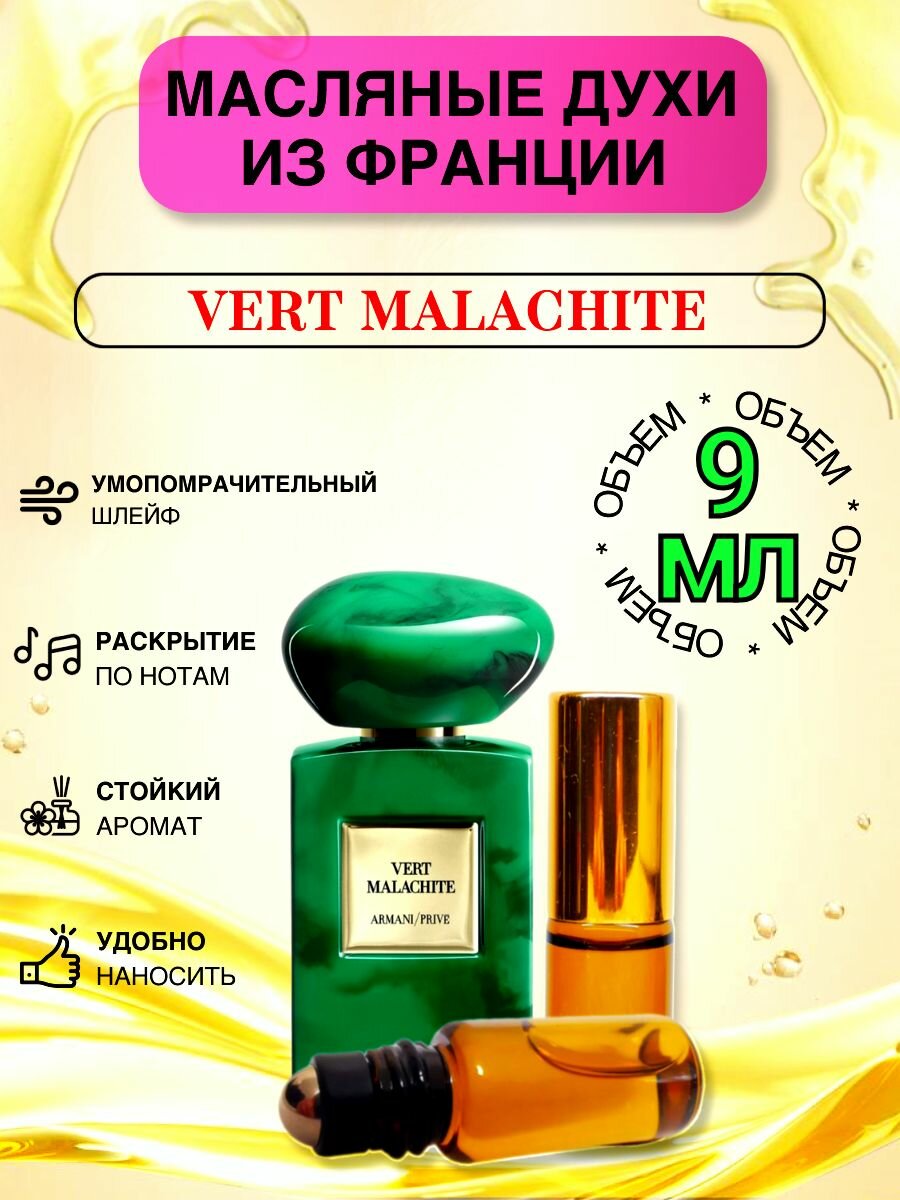 Масляные духи стойкие Vert Malachite / Верт Малахит 9 мл