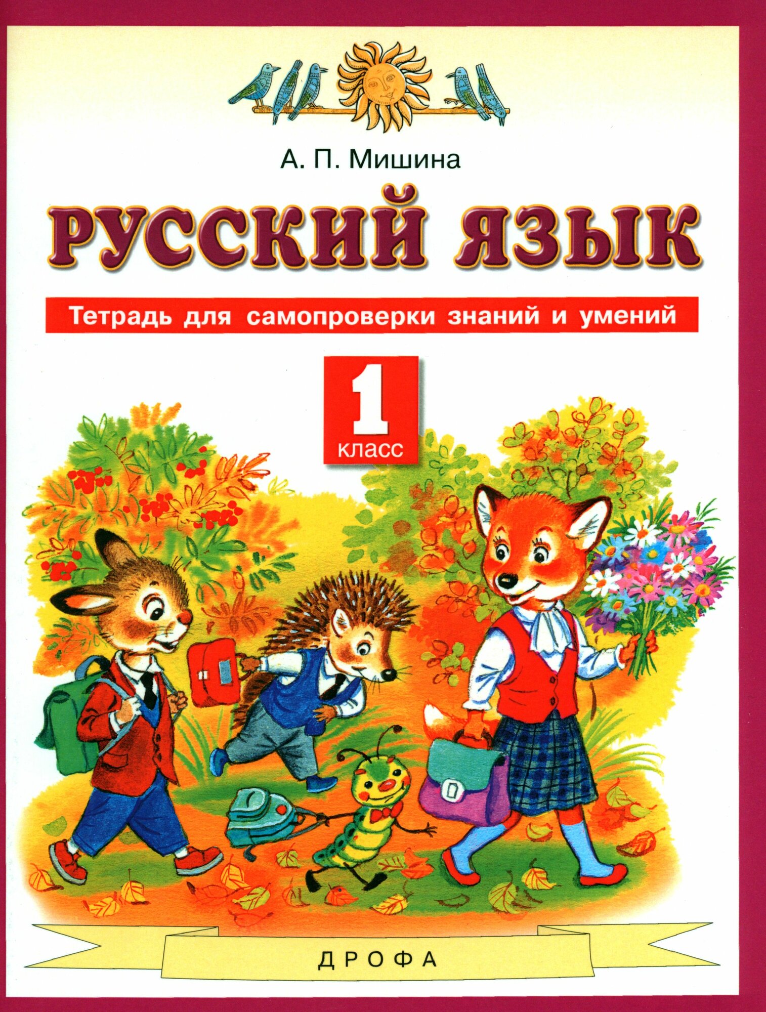 Русский язык. 1 класс. Тетрадь для самопроверки знаний и умений к учебнику Т. М. Андриановой