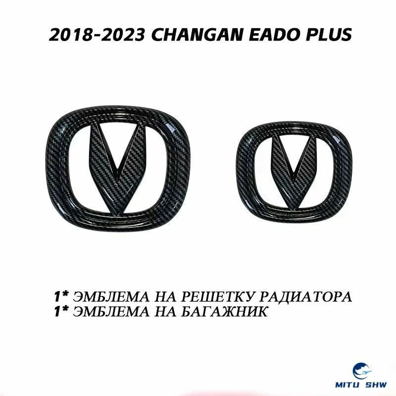 MITU Логотип автомобиля, Эмблемы набор Changan Eado/Plus(2018-2023) шильдик Чанган, 2 Шт.