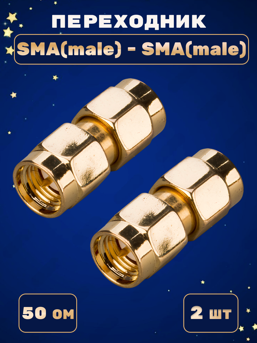 ВЧ Переходник(адаптер) KRoks SMA(male)-SMA(male) 50 ом (2шт)