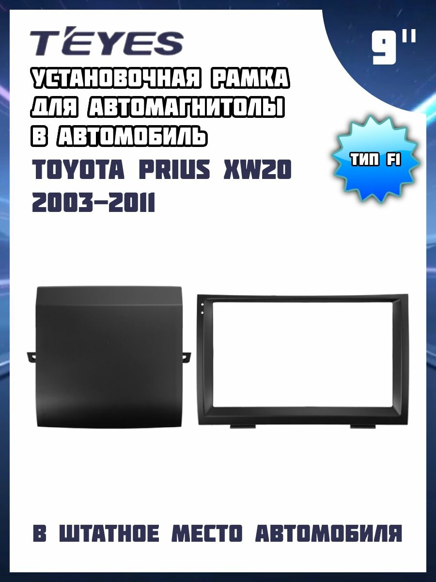 Установочная рамка TEYES для магнитолы 9" для Toyota Prius XW20 II 2 2003-2011 (Тип F1)