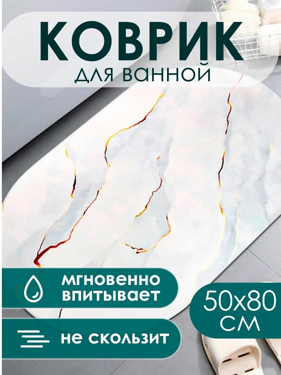 Коврик для ванной и туалета противоскользящий, коврик в ванную 50*80