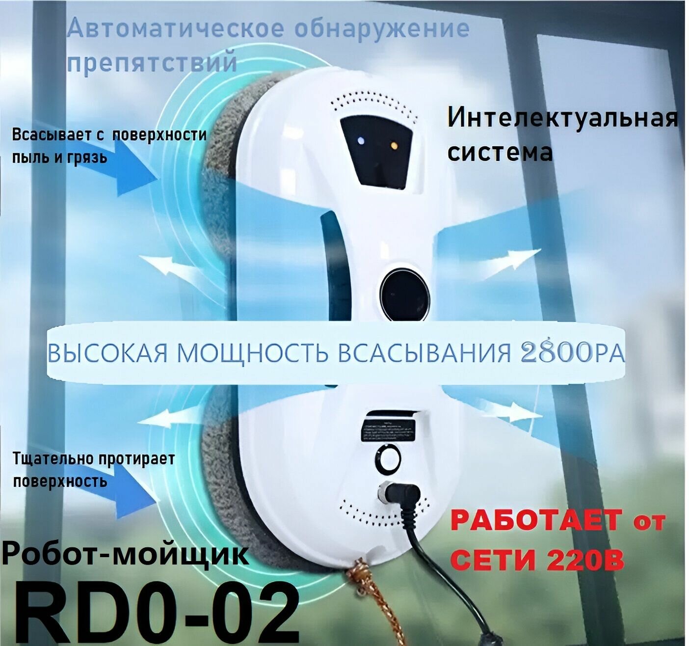 Робот для мойки окон RD0-02, 2800Па, дистанционное управление, 90Вт