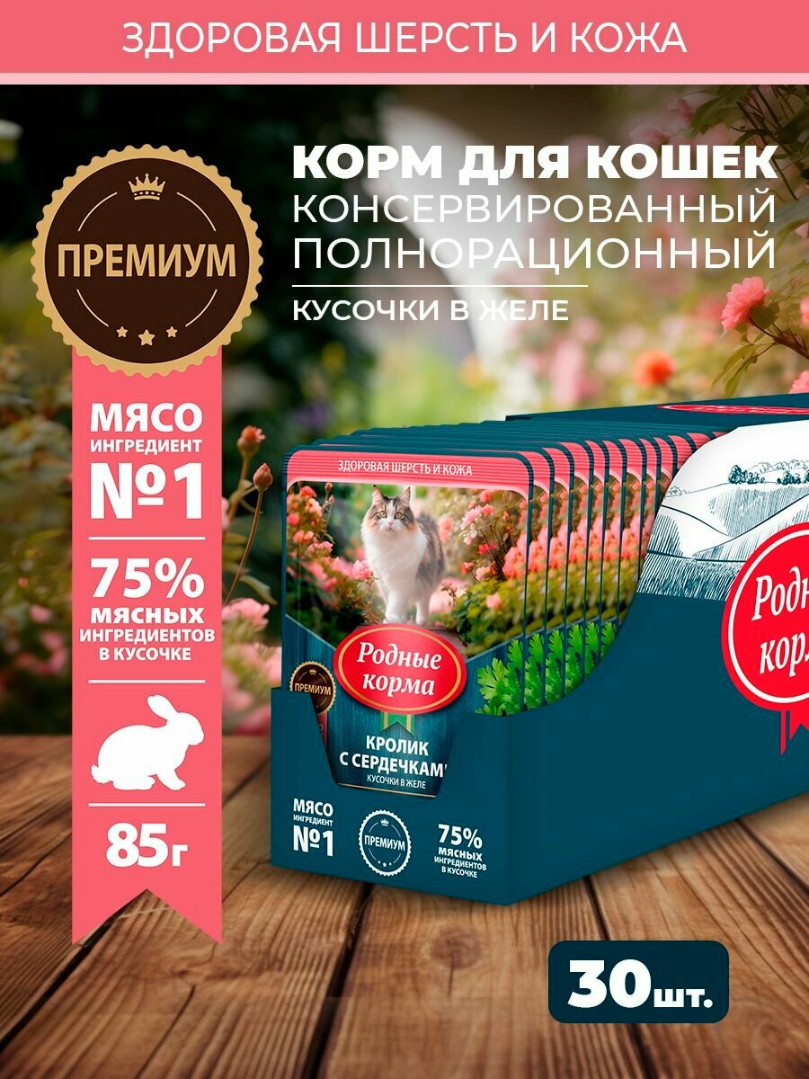 Влажный корм для кошек 30шт х 85г родные корма с кроликом и сердечками, кусочки в желе